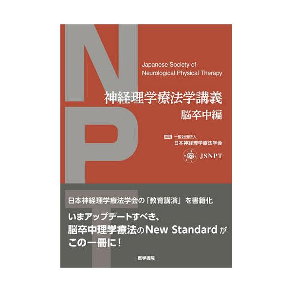 ※商品画像はイメージや仮デザインが含まれている場合があります。帯の有無など実際と異なる場合があります。編集:日本神経理学療法学会出版社:医学書院発売日:2026年07月キーワード:神経理学療法学講義脳卒中編日本神経理学療法学会 しんけいりが...