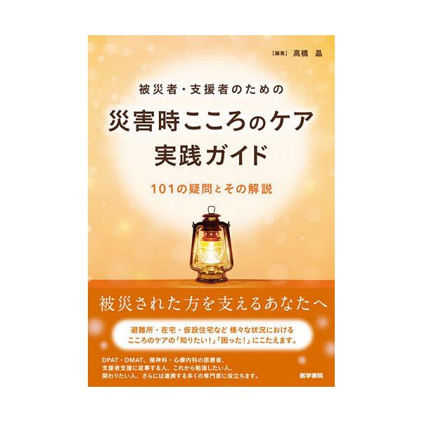 ※商品画像はイメージや仮デザインが含まれている場合があります。帯の有無など実際と異なる場合があります。編集:高橋晶出版社:医学書院発売日:2026年06月キーワード:被災者・支援者のための災害時こころのケア実践ガイド１０１の疑問とその解説高...