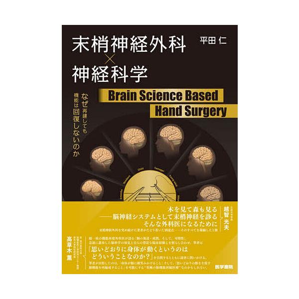 ※商品画像はイメージや仮デザインが含まれている場合があります。帯の有無など実際と異なる場合があります。著:平田仁出版社:医学書院発売日:2026年04月キーワード:末梢神経外科×神経科学BrainScienceBasedHandSurger...