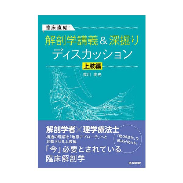 ※商品画像はイメージや仮デザインが含まれている場合があります。帯の有無など実際と異なる場合があります。著:荒川高光出版社:医学書院発売日:2026年07月キーワード:臨床直結！解剖学講義＆深掘りディスカッション上肢編荒川高光 りんしようちよ...