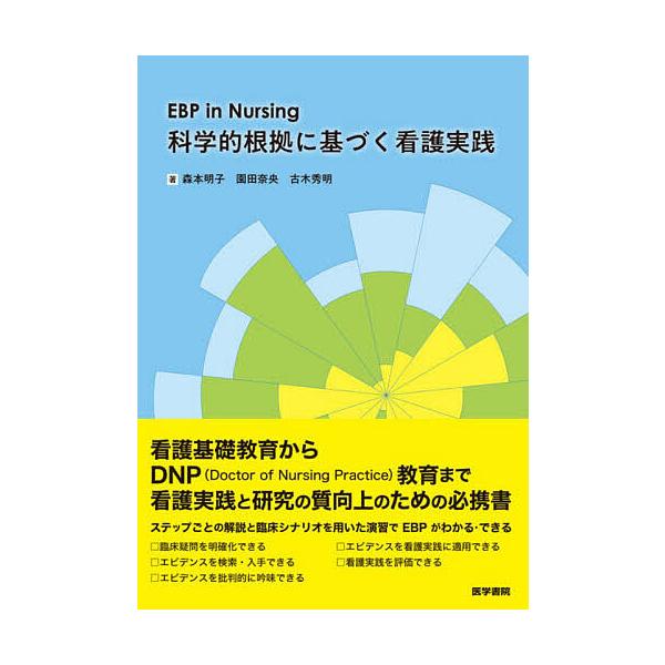 ※商品画像はイメージや仮デザインが含まれている場合があります。帯の有無など実際と異なる場合があります。著:森本明子　著:園田奈央　著:古木秀明出版社:医学書院発売日:2026年07月キーワード:EBPinNursing科学的根拠に基づく看護...