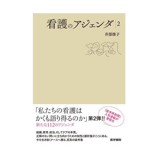 ※商品画像はイメージや仮デザインが含まれている場合があります。帯の有無など実際と異なる場合があります。著:井部俊子出版社:医学書院発売日:2026年06月巻数:2巻キーワード:看護のアジェンダ２井部俊子 かんごのあじえんだ２ カンゴノアジエ...