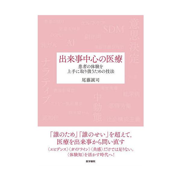 ※商品画像はイメージや仮デザインが含まれている場合があります。帯の有無など実際と異なる場合があります。著:尾藤誠司出版社:医学書院発売日:2026年08月キーワード:出来事中心の医療患者の体験を上手に取り扱うための技法尾藤誠司 できごとちゆ...