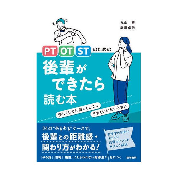 ※商品画像はイメージや仮デザインが含まれている場合があります。帯の有無など実際と異なる場合があります。著:丸山祥　著:廣瀬卓哉出版社:医学書院発売日:2026年08月キーワード:PTOTSTのための後輩ができたら読む本優しくしても厳しくして...