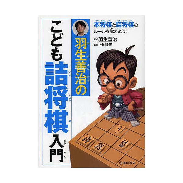 ※商品画像はイメージや仮デザインが含まれている場合があります。帯の有無など実際と異なる場合があります。監修:羽生善治　執筆:上地隆蔵出版社:池田書店発売日:2013年08月キーワード:羽生善治のこども詰将棋入門羽生善治上地隆蔵 はぶよしはる...