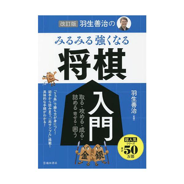 監修:羽生善治出版社:池田書店発売日:2021年12月キーワード:羽生善治のみるみる強くなる将棋入門取る・攻める・成る・詰める寄せる・囲う羽生善治 はぶよしはるのみるみるつよくなるしようぎ ハブヨシハルノミルミルツヨクナルシヨウギ はぶ よ...