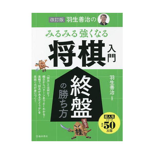 ※商品画像はイメージや仮デザインが含まれている場合があります。帯の有無など実際と異なる場合があります。監修:羽生善治出版社:池田書店発売日:2022年01月キーワード:羽生善治のみるみる強くなる将棋入門終盤の勝ち方羽生善治 はぶよしはるのみ...