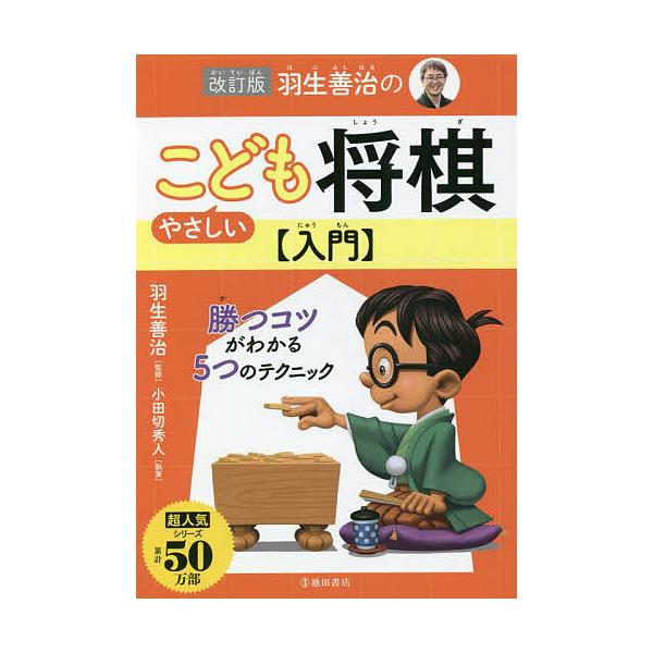 監修:羽生善治　執筆:小田切秀人出版社:池田書店発売日:2022年08月キーワード:羽生善治のやさしいこども将棋〈入門〉羽生善治小田切秀人 はぶよしはるのやさしいこどもしようぎにゆうもん ハブヨシハルノヤサシイコドモシヨウギニユウモン はぶ...