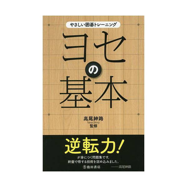 ※商品画像はイメージや仮デザインが含まれている場合があります。帯の有無など実際と異なる場合があります。監修:高尾紳路出版社:池田書店発売日:2016年08月シリーズ名等:やさしい囲碁トレーニングキーワード:ヨセの基本高尾紳路 よせのきほんや...