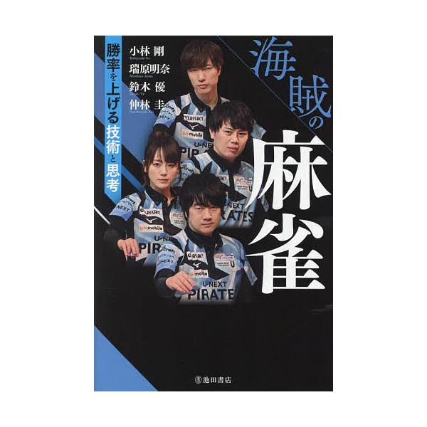※商品画像はイメージや仮デザインが含まれている場合があります。帯の有無など実際と異なる場合があります。著:小林剛　著:瑞原明奈　著:鈴木優出版社:池田書店発売日:2023年06月キーワード:海賊の麻雀勝率を上げる技術と思考小林剛瑞原明奈鈴木...