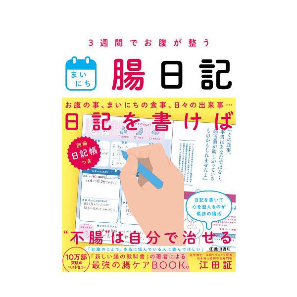 ※商品画像はイメージや仮デザインが含まれている場合があります。帯の有無など実際と異なる場合があります。著:江田証出版社:池田書店発売日:2021年04月キーワード:３週間でお腹が整うまいにち腸日記江田証 健康 さんしゆうかんでおなかがととの...