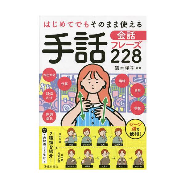 ※商品画像はイメージや仮デザインが含まれている場合があります。帯の有無など実際と異なる場合があります。監修:鈴木隆子出版社:池田書店発売日:2023年10月キーワード:はじめてでもそのまま使える手話会話フレーズ２２８日本手話、日本語対応手話...