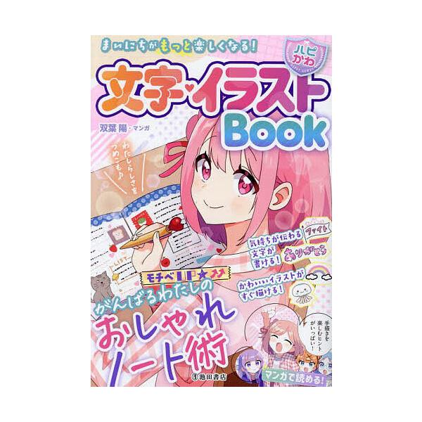 編:はぴふるガール編集部　マンガ:双葉陽出版社:池田書店発売日:2024年02月シリーズ名等:ハピかわキーワード:文字・イラストBookまいにちがもっと楽しくなる！おしゃれノート術はぴふるガール編集部双葉陽 もじいらすとぶつくもじ／いらすと...