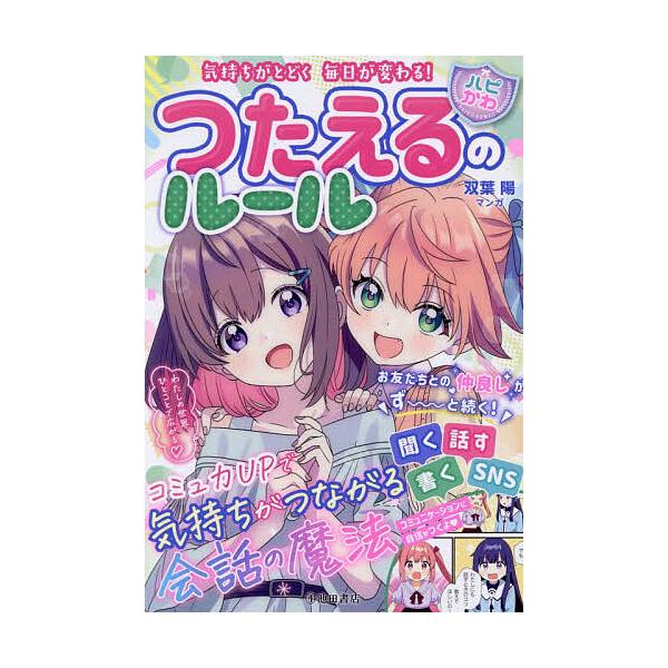 ※商品画像はイメージや仮デザインが含まれている場合があります。帯の有無など実際と異なる場合があります。編:はぴふるガール編集部　マンガ:双葉陽出版社:池田書店発売日:2026年02月シリーズ名等:ハピかわキーワード:つたえるのルール気持ちが...