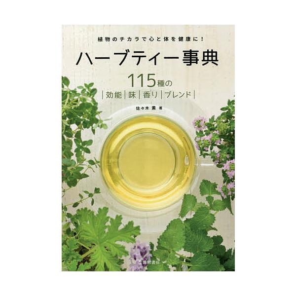 著:佐々木薫出版社:池田書店発売日:2021年08月キーワード:ハーブティー事典１１５種の｜効能｜味｜香り｜ブレンド｜植物のチカラで心と体を健康に！佐々木薫 はーぶていーじてんひやくじゆうごしゆのこうのうあじ ハーブテイージテンヒヤクジユウ...
