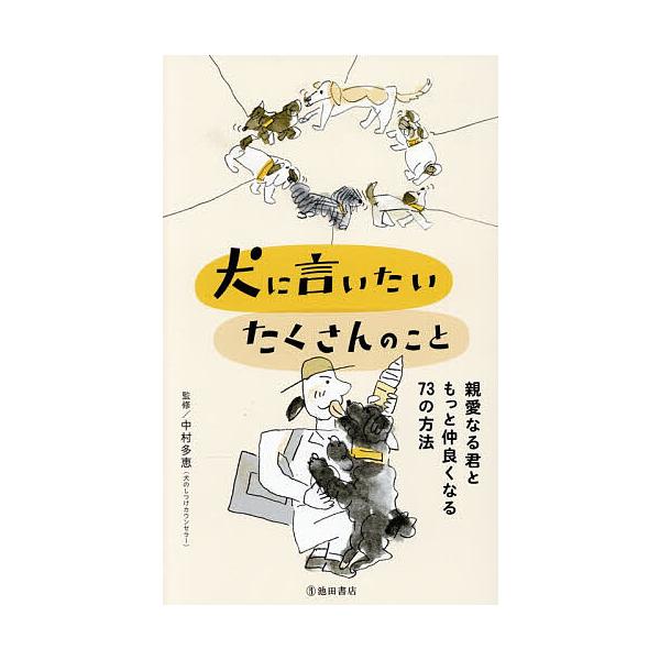 ※商品画像はイメージや仮デザインが含まれている場合があります。帯の有無など実際と異なる場合があります。監修:中村多恵出版社:池田書店発売日:2026年04月キーワード:犬に言いたいたくさんのこと親愛なる君ともっと仲良くなる７３の方法中村多恵...