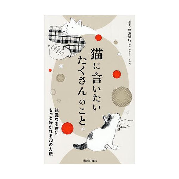 ※商品画像はイメージや仮デザインが含まれている場合があります。帯の有無など実際と異なる場合があります。著:野澤延行出版社:池田書店発売日:2026年04月キーワード:猫に言いたいたくさんのこと親愛なる君にもっと好かれる７３の方法野澤延行 ペ...