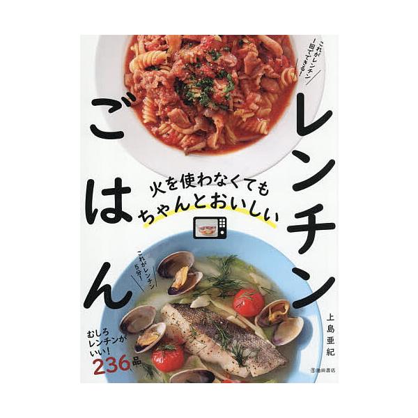 ※商品画像はイメージや仮デザインが含まれている場合があります。帯の有無など実際と異なる場合があります。著:上島亜紀出版社:池田書店発売日:2026年06月キーワード:火を使わなくてもちゃんとおいしいレンチンごはん上島亜紀 料理 クッキング ...