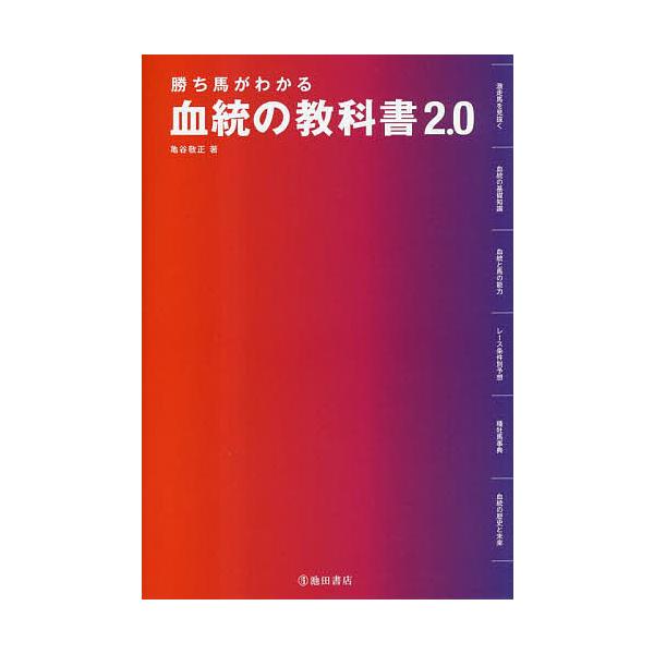 ※商品画像はイメージや仮デザインが含まれている場合があります。帯の有無など実際と異なる場合があります。著:亀谷敬正出版社:池田書店発売日:2023年04月キーワード:勝ち馬がわかる血統の教科書２．０亀谷敬正 かちうまがわかるけつとうのきよう...