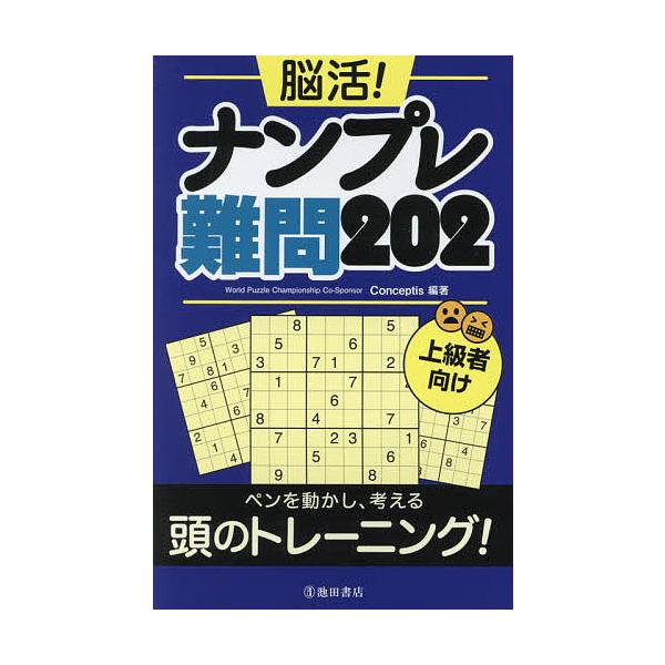 編著:Conceptis出版社:池田書店発売日:2021年01月キーワード:脳活！ナンプレ難問２０２上級者向けConceptis のうかつなんぷれなんもんにひやくにのうかつ／なんぷ ノウカツナンプレナンモンニヒヤクニノウカツ／ナンプ こんせ...