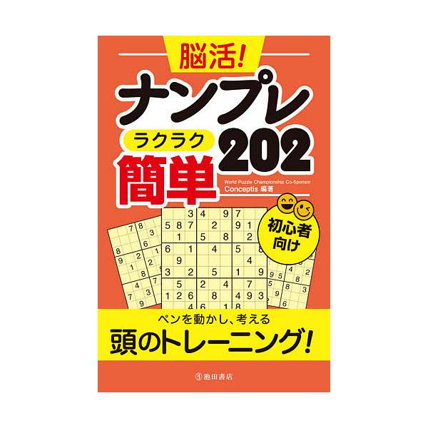 編著:Conceptis出版社:池田書店発売日:2021年07月キーワード:脳活！ナンプレラクラク簡単２０２初心者向けConceptis のうかつなんぷれらくらくかんたんにひやくにのうかつ ノウカツナンプレラクラクカンタンニヒヤクニノウカツ...