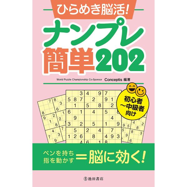 編著:Conceptis出版社:池田書店発売日:2022年01月キーワード:ひらめき脳活！ナンプレ簡単２０２初心者〜中級者向けConceptis ひらめきのうかつなんぷれかんたんにひやくにひらめき ヒラメキノウカツナンプレカンタンニヒヤクニ...