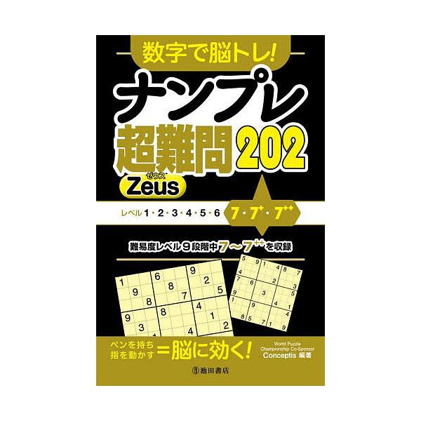 編著:Conceptis出版社:池田書店発売日:2023年07月キーワード:数字で脳トレ！ナンプレ超難問２０２ZeusConceptis すうじでのうとれなんぷれちようなんもんにひやくにぜ スウジデノウトレナンプレチヨウナンモンニヒヤクニゼ...