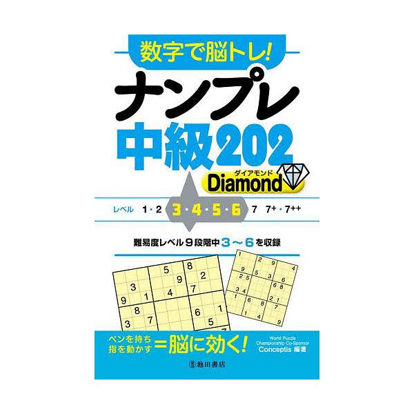 編著:Conceptis出版社:池田書店発売日:2023年07月キーワード:数字で脳トレ！ナンプレ中級２０２DiamondConceptis すうじでのうとれなんぷれちゆうきゆうにひやくにだい スウジデノウトレナンプレチユウキユウニヒヤクニ...