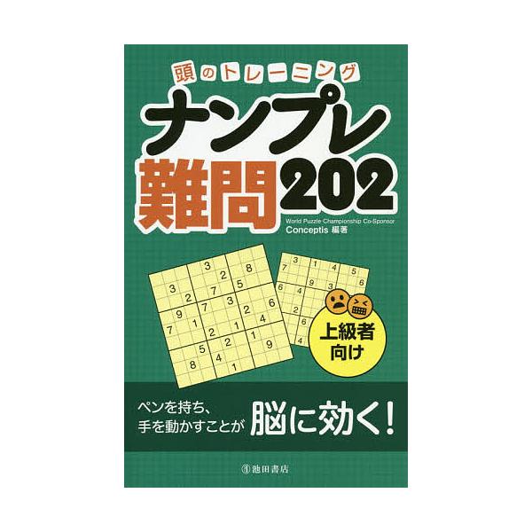 編著:Conceptis出版社:池田書店発売日:2020年01月キーワード:頭のトレーニングナンプレ難問２０２上級者向けConceptis あたまのとれーにんぐなんぷれなんもんにひやくにあた アタマノトレーニングナンプレナンモンニヒヤクニア...