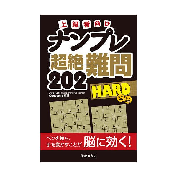 編著:Conceptis出版社:池田書店発売日:2020年05月キーワード:ナンプレ超絶難問２０２HARD上級者向けConceptis なんぷれちようぜつなんもんにひやくにはーどなんぷれ ナンプレチヨウゼツナンモンニヒヤクニハードナンプレ ...