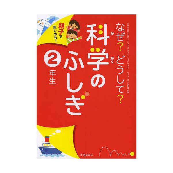※商品画像はイメージや仮デザインが含まれている場合があります。帯の有無など実際と異なる場合があります。監修:千葉和義出版社:池田書店発売日:2012年10月キーワード:なぜ？どうして？科学のふしぎ親子で楽しめる！２年生千葉和義 なぜどうして...