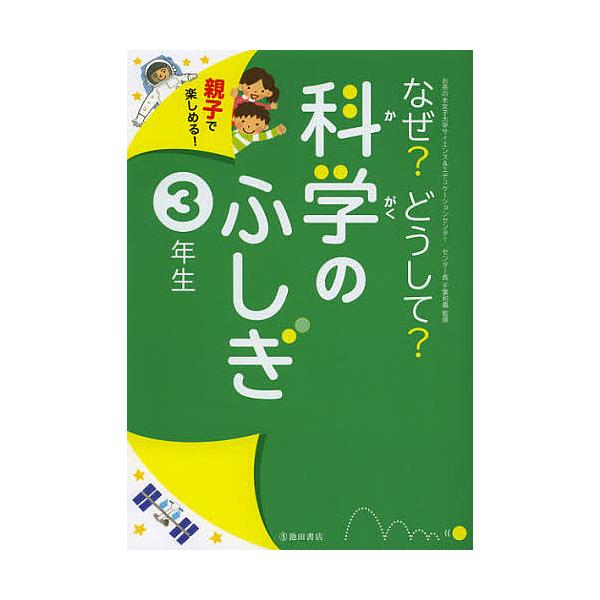 監修:千葉和義出版社:池田書店発売日:2012年10月キーワード:なぜ？どうして？科学のふしぎ親子で楽しめる！３年生千葉和義 なぜどうしてかがくのふしぎ３ ナゼドウシテカガクノフシギ３ ちば かずよし チバ カズヨシ