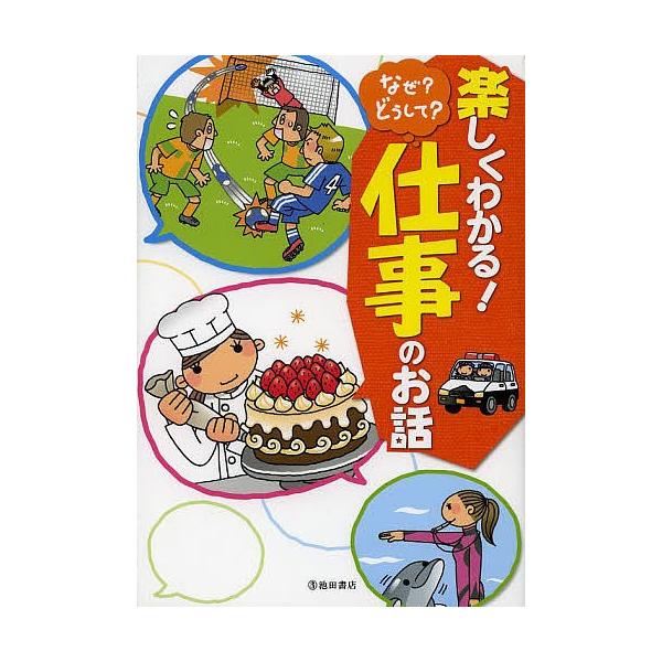 編:池田書店編集部出版社:池田書店発売日:2013年12月キーワード:なぜ？どうして？仕事のお話楽しくわかる！将来を考えるきっかけになる！池田書店編集部 なぜどうしてしごとのおはなしたのしくわかる ナゼドウシテシゴトノオハナシタノシクワカル...