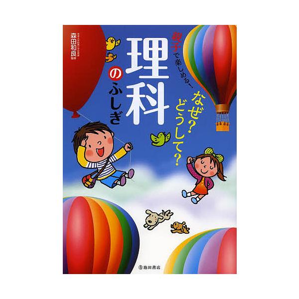 監修:森田和良出版社:池田書店発売日:2014年04月キーワード:なぜ？どうして？理科のふしぎ親子で楽しめる！森田和良 なぜどうしてりかのふしぎおやこで ナゼドウシテリカノフシギオヤコデ もりた かずよし モリタ カズヨシ