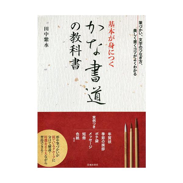 著:田中紫水出版社:池田書店発売日:2020年12月キーワード:基本が身につくかな書道の教科書美しく書くコツをわかりやすく解説田中紫水 きほんがみにつくかなしよどう キホンガミニツクカナシヨドウ たなか しすい タナカ シスイ