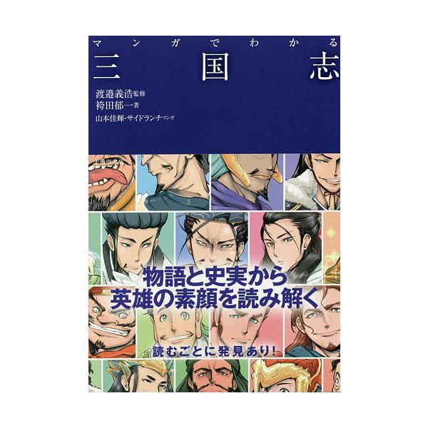 著:袴田郁一　監修:渡邉義浩　マンガ:山本佳輝出版社:池田書店発売日:2016年11月キーワード:マンガでわかる三国志袴田郁一渡邉義浩山本佳輝 まんがでわかるさんごくし マンガデワカルサンゴクシ はかまだ ゆういち わたなべ  ハカマダ ユ...