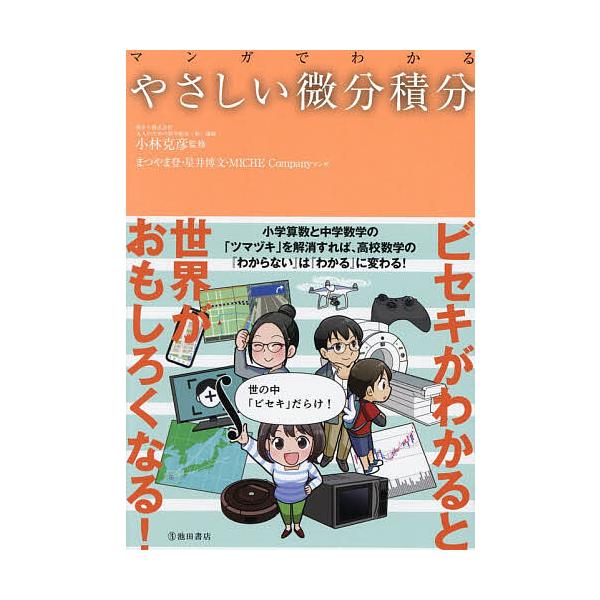 ※商品画像はイメージや仮デザインが含まれている場合があります。帯の有無など実際と異なる場合があります。監修:小林克彦　マンガ:まつやま登　マンガ:星井博文出版社:池田書店発売日:2025年11月キーワード:マンガでわかるやさしい微分積分小林...