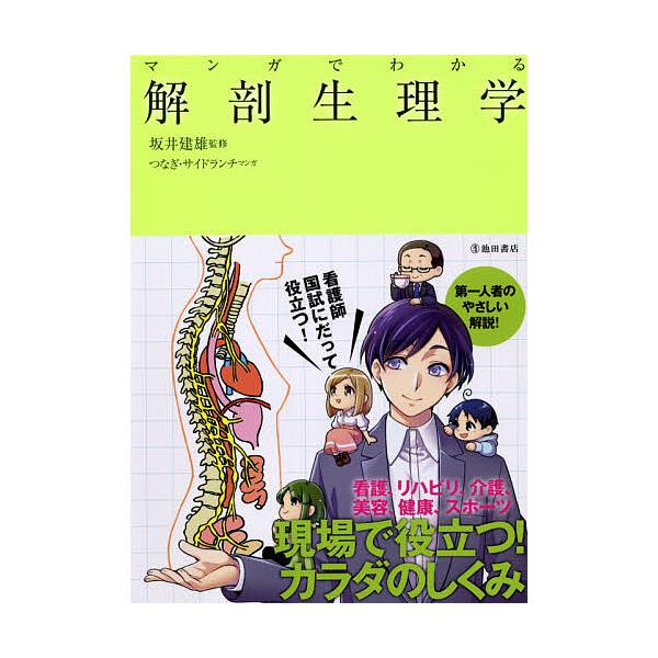 ※商品画像はイメージや仮デザインが含まれている場合があります。帯の有無など実際と異なる場合があります。監修:坂井建雄　マンガ:つなぎ　マンガ:サイドランチ出版社:池田書店発売日:2021年05月キーワード:マンガでわかる解剖生理学坂井建雄つ...
