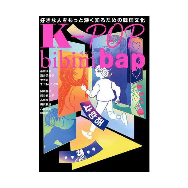 著:桑畑優香　著:酒井美絵子　著:尹秀姫出版社:池田書店発売日:2022年04月キーワード:K−POPbibimbap好きな人をもっと深く知るための韓国文化桑畑優香酒井美絵子尹秀姫 けーぽつぷびびんばＫーＰＯＰＢＩＢＩＭＢＡＰすきな ケーポ...