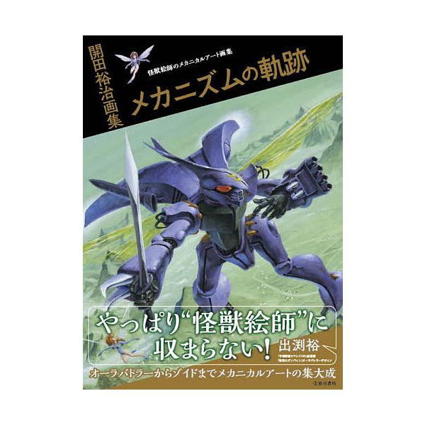 ※商品画像はイメージや仮デザインが含まれている場合があります。帯の有無など実際と異なる場合があります。著:開田裕治出版社:池田書店発売日:2022年08月キーワード:メカニズムの軌跡開田裕治画集怪獣絵師のメカニカルアート画集開田裕治 めかに...
