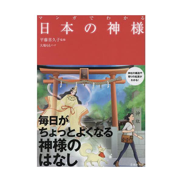 監修:平藤喜久子　マンガ:大場もも出版社:池田書店発売日:2022年11月キーワード:マンガでわかる日本の神様平藤喜久子大場もも まんがでわかるにほんのかみさま マンガデワカルニホンノカミサマ ひらふじ きくこ おおば もも ヒラフジ キク...