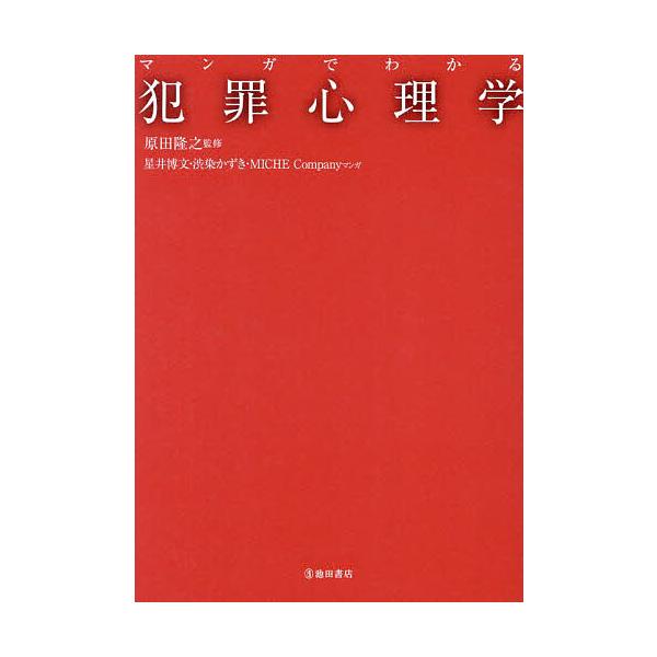 監修:原田隆之　マンガ:星井博文　マンガ:渋染かずき出版社:池田書店発売日:2024年08月キーワード:マンガでわかる犯罪心理学原田隆之星井博文渋染かずき まんがでわかるはんざいしんりがく マンガデワカルハンザイシンリガク はらだ たかゆき...