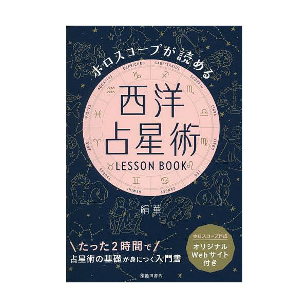 著:絹華出版社:池田書店発売日:2022年07月キーワード:ホロスコープが読める西洋占星術LESSONBOOK絹華 占い ほろすこーぷがよめるせいようせんせいじゆつれつすん ホロスコープガヨメルセイヨウセンセイジユツレツスン きぬか キヌカ