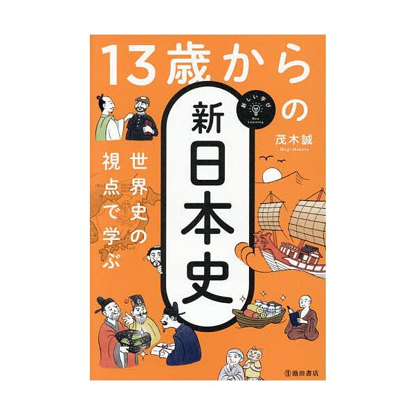 ※商品画像はイメージや仮デザインが含まれている場合があります。帯の有無など実際と異なる場合があります。著:茂木誠出版社:池田書店発売日:2026年05月シリーズ名等:新しい学びキーワード:世界史の視点で学ぶ１３歳からの新日本史茂木誠 せかい...