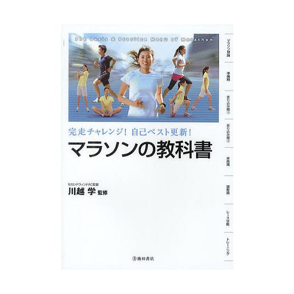 監修:川越学出版社:池田書店発売日:2011年10月キーワード:マラソンの教科書完走チャレンジ！自己ベスト更新！TheBasis＆PracticeMenuofMarathon川越学 まらそんのきようかしよかんそうちやれんじじこべすと マラソ...