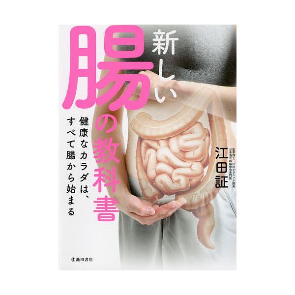 著:江田証出版社:池田書店発売日:2019年06月キーワード:新しい腸の教科書健康なカラダは、すべて腸から始まる江田証 健康 あたらしいちようのきようかしよけんこうなからだ アタラシイチヨウノキヨウカシヨケンコウナカラダ えだ あかし エダ...