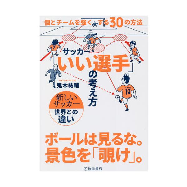 著:鬼木祐輔出版社:池田書店発売日:2021年10月キーワード:サッカー「いい選手」の考え方個とチームを強くする３０の方法鬼木祐輔 さつかーいいせんしゆのかんがえかたこと サツカーイイセンシユノカンガエカタコト おにき ゆうすけ オニキ ユウスケ
