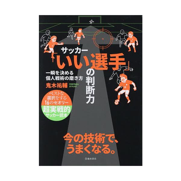 ※商品画像はイメージや仮デザインが含まれている場合があります。帯の有無など実際と異なる場合があります。著:鬼木祐輔出版社:池田書店発売日:2026年05月キーワード:サッカー「いい選手」の判断力一瞬を決める個人戦術の磨き方鬼木祐輔 さつかー...