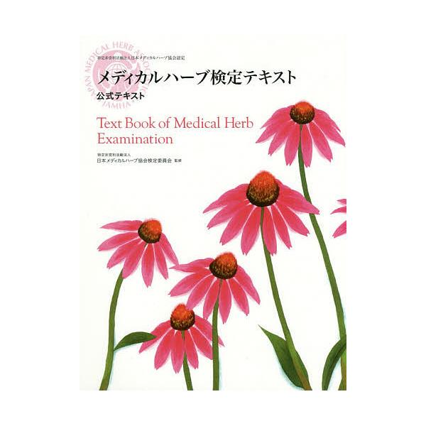 ※商品画像はイメージや仮デザインが含まれている場合があります。帯の有無など実際と異なる場合があります。出版社:池田書店発売日:2007年06月キーワード:メディカルハーブ検定テキスト特定非営利活動法人日本メディカルハーブ協会認定公式テキスト...