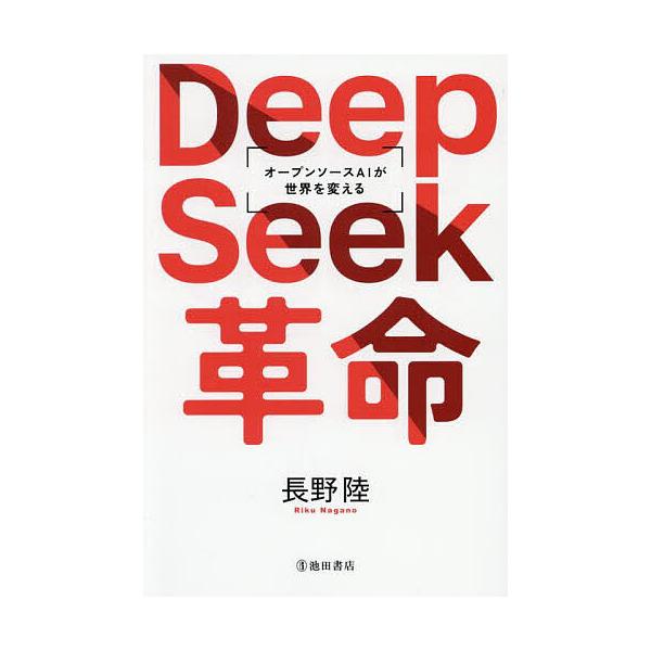 著:長野陸出版社:池田書店発売日:2025年05月キーワード:DeepSeek革命オープンソースAIが世界を変える長野陸 でいーぷしーくかくめいＤＥＥＰ／ＳＥＥＫ／かくめい デイープシークカクメイＤＥＥＰ／ＳＥＥＫ／カクメイ ながの りく ...